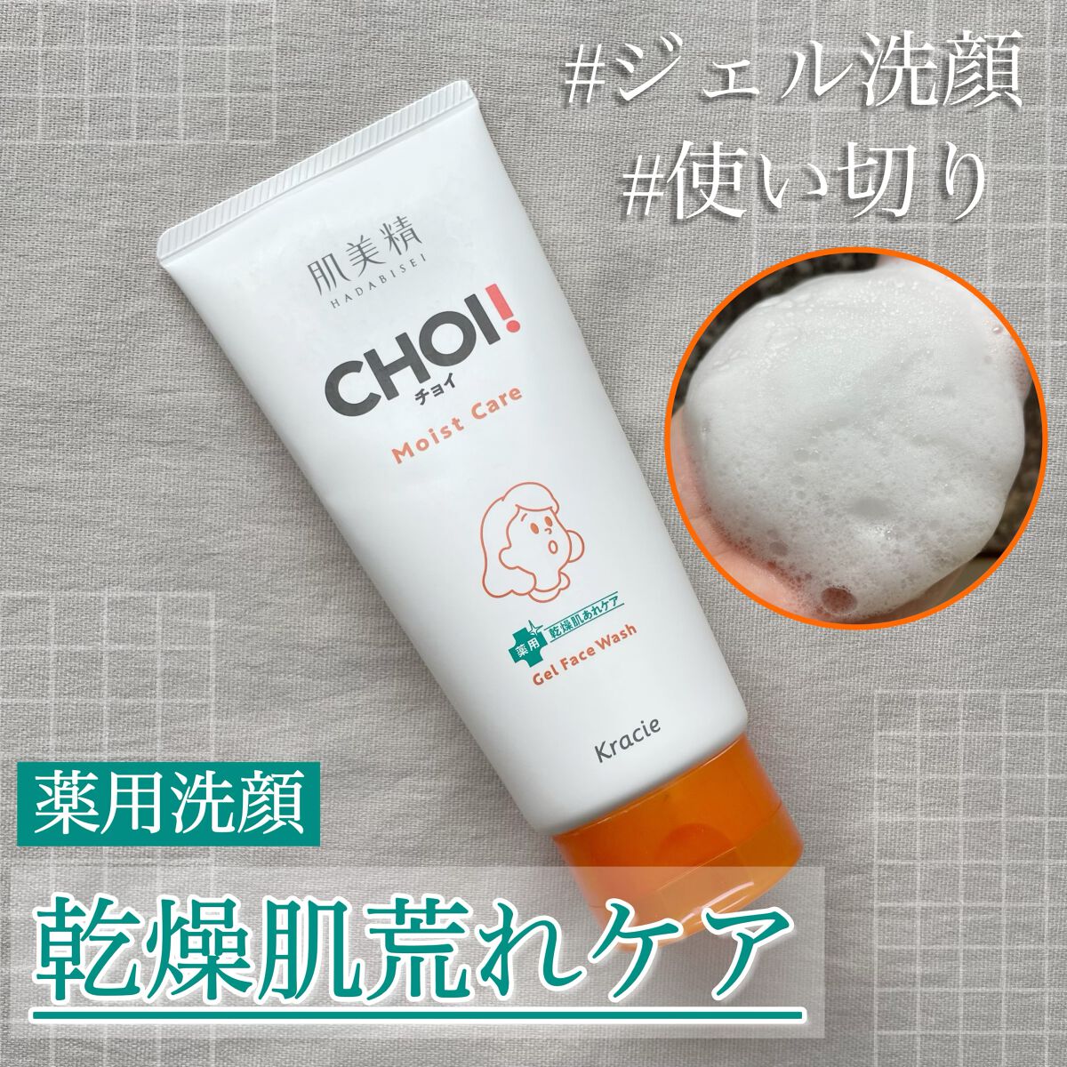 肌美精 Choiフェイスウォッシュ 薬用乾燥肌あれケア|肌美精の使い方を徹底解説 肌美精 Choiフェイスウォッシュ 薬用乾燥肌あれケア