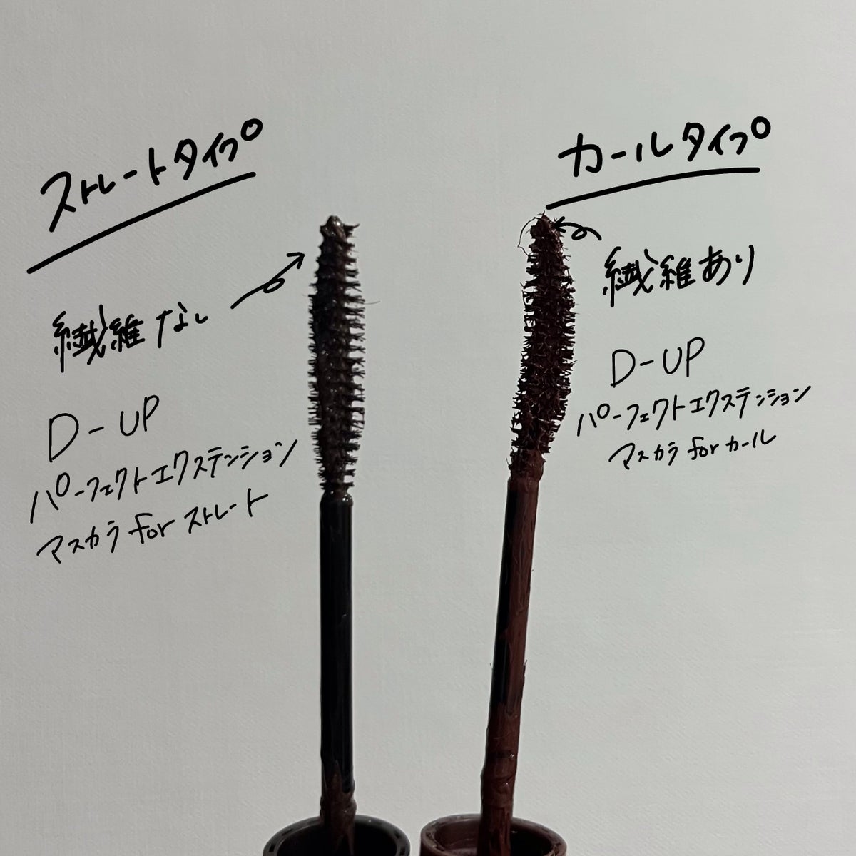 【d Upのマスカラを徹底比較】パーフェクトエクステンション マスカラ For カール他、1商品を比べてみました! ちょむです😆 今回