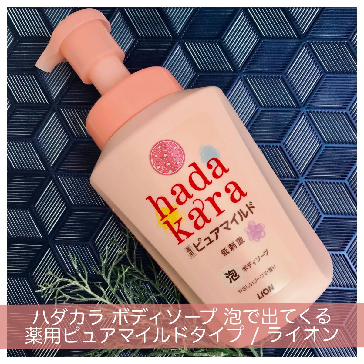 ボディソープ泡で出てくる薬用ピュアマイルドタイプ |hadakaraの口コミ しっとりやさしい洗いごこち💖 By きぎフォロバします