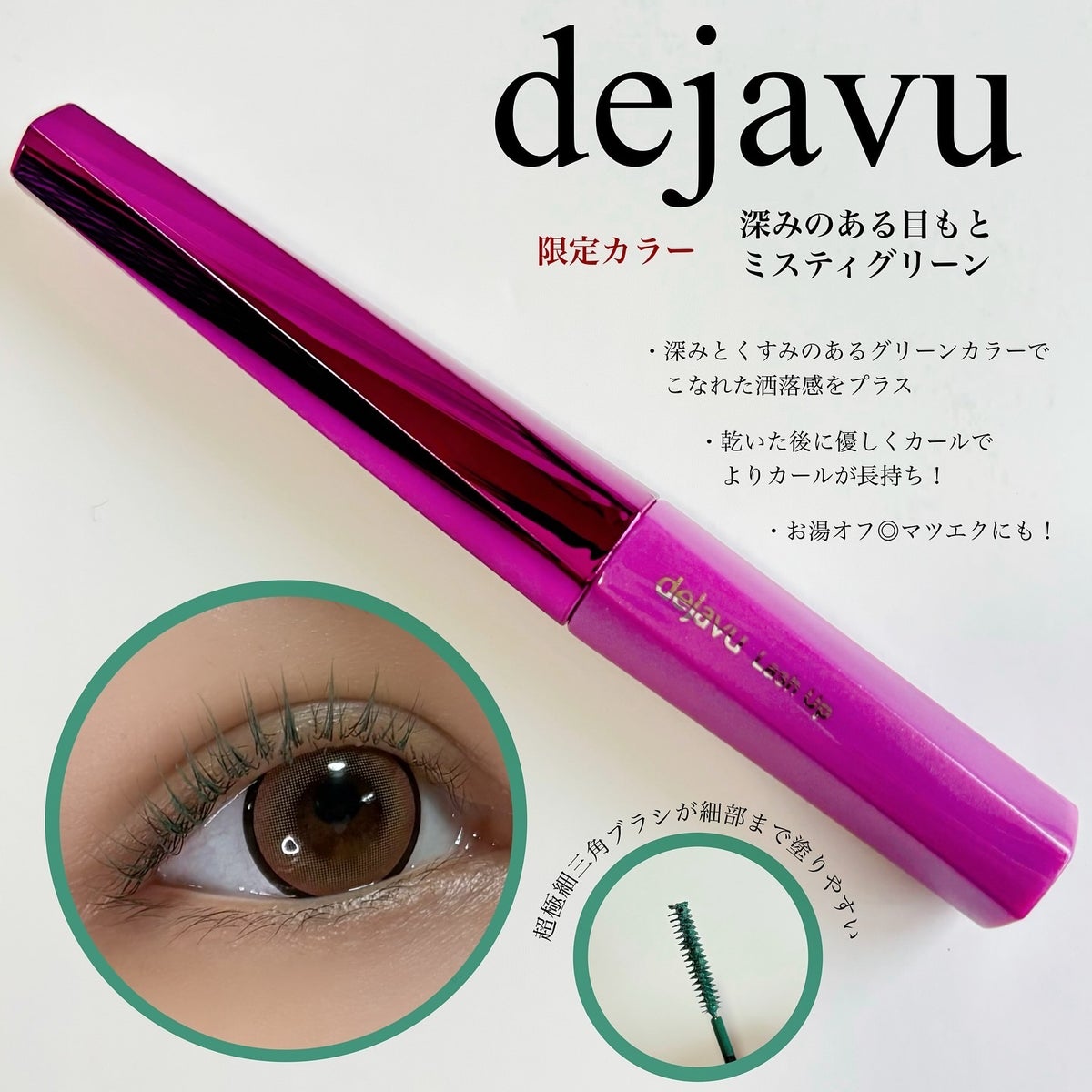 「塗るつけまつげ」自まつげ際立てタイプ|デジャヴュの口コミ イエベ春におすすめのマスカラ!⿴ デジャヴュdejavuofficial