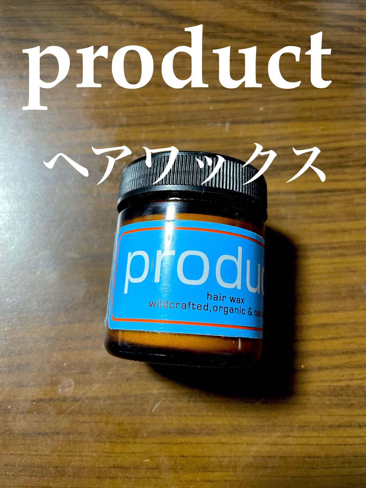 ヘアワックス|ザ・プロダクトの口コミ オレンジ🍊の香りで癒される! By ぺぺろんちーの普通肌30代前半 Lips