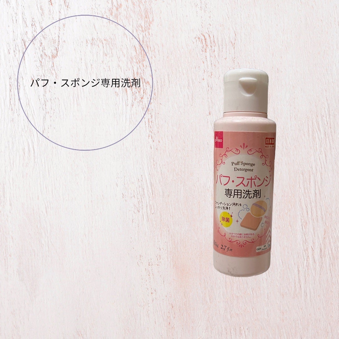 パフ・スポンジ専用洗剤|daisoの口コミ パフ専用洗剤ですがこちらでブラシなども洗っていました。 By Purple姉妹混合肌30代