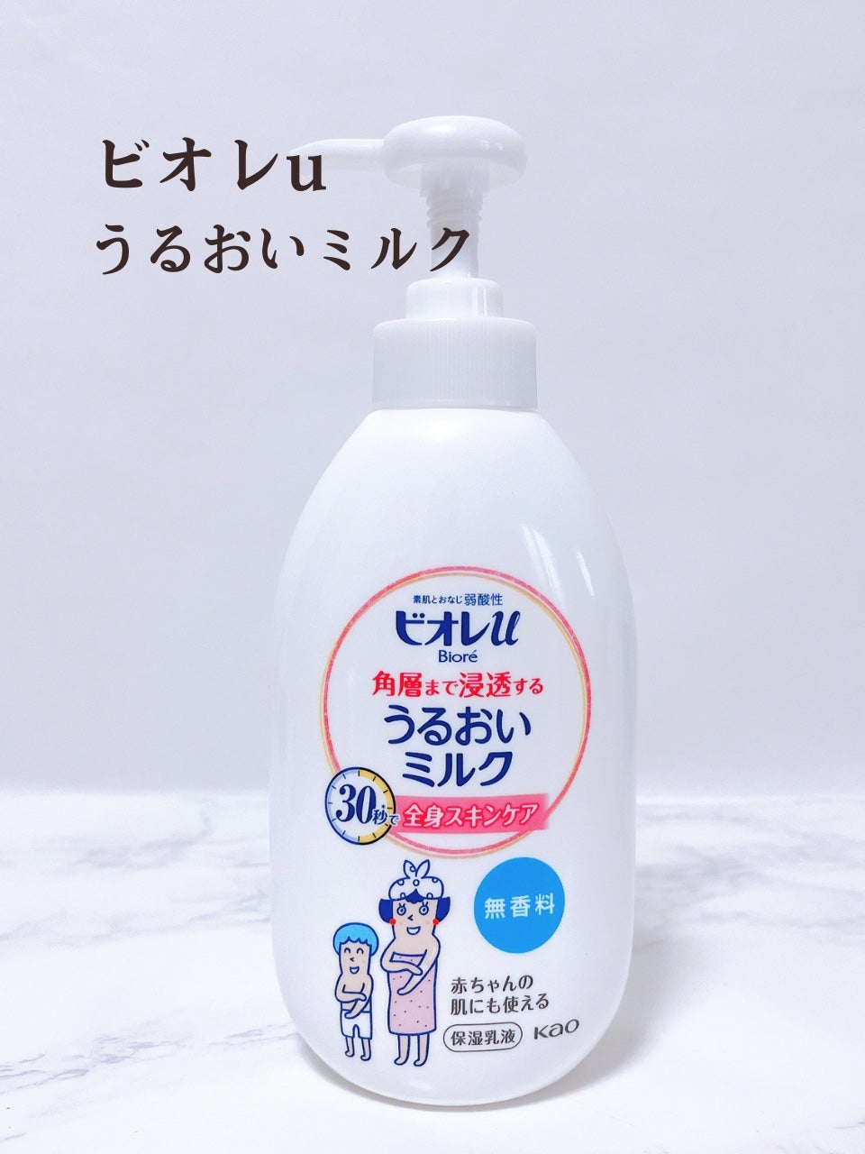 角層まで浸透する うるおいミルク 無香料|ビオレuの口コミ 🏷️ビオレu 角層まで浸透する うるおいミルク 無香料 By ひちゃまり
