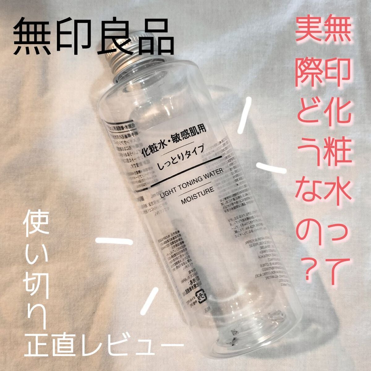 化粧水・敏感肌用・しっとりタイプ|無印良品の口コミ 敏感肌におすすめの化粧水!今回は、超有名の無印化粧水の使い切りレビューです By