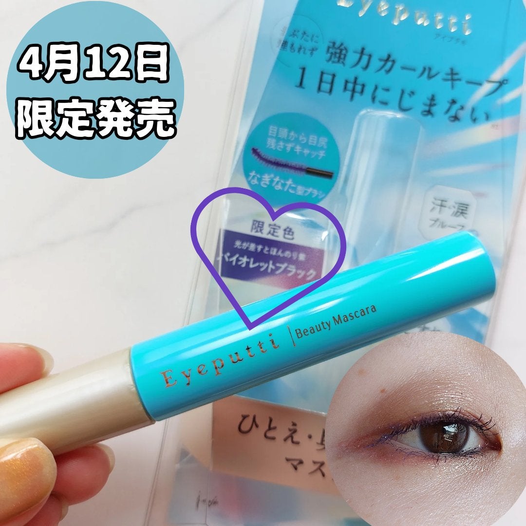 【限定色レビュー】アイプチ® ビューティ マスカラ|アイプチ®を使った一重メイクのやり方 【愛らしくもどこかミステリアスな目元に】 By