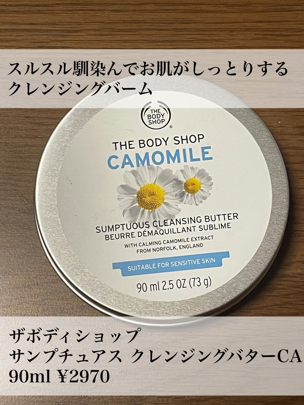 カモマイル サンプチュアス クレンジングバター|the Body Shopの使い方を徹底解説 敏感肌におすすめのクレンジングバーム!🤍