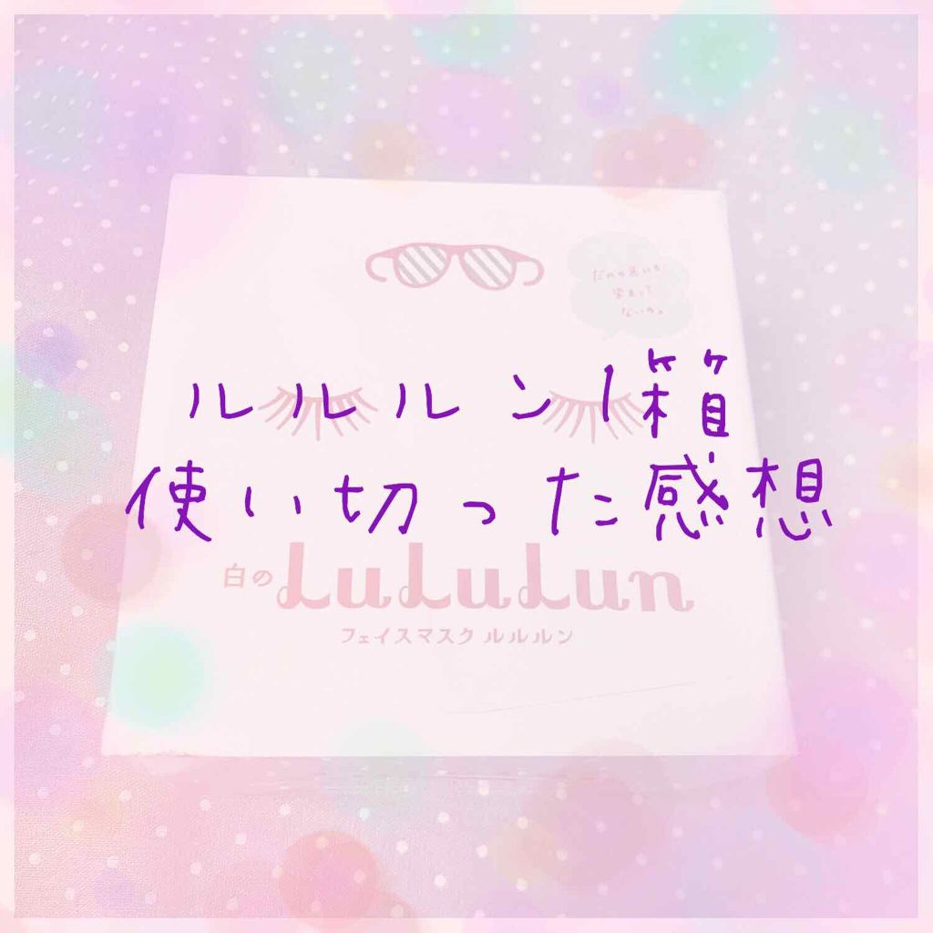 ルルルンピュア 白(クリア)|ルルルンの口コミ「お久しぶりです °。⋆⸜॑꒳॑⸝レ」 By おもち乾燥肌20代前半 Lips