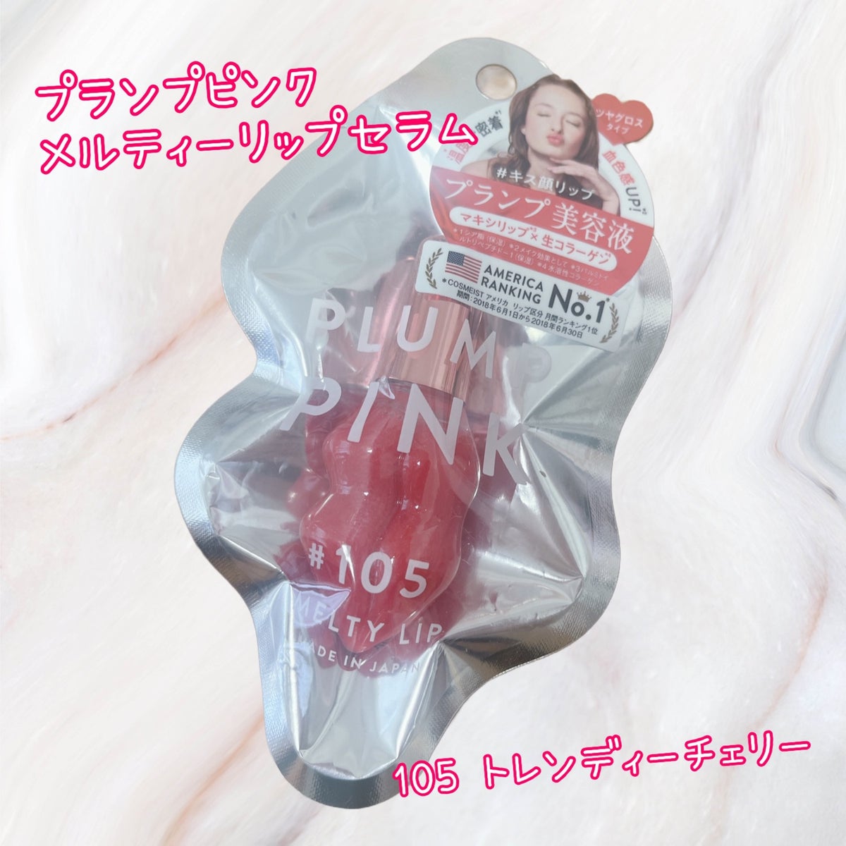 メルティーリップセラム|プランプピンクの口コミ 💗プランプピンク メルティーリップセラム By ゆう乾燥肌 Lips