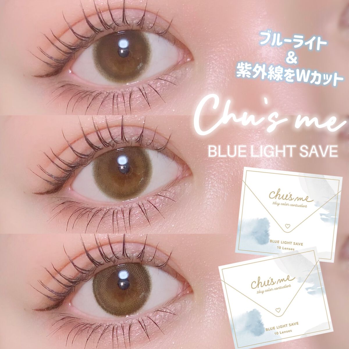 Chus Me Blue Light Save 1day|chus Meのカラコンレポ・着画口コミ ゆうこすちゃんプロデュースのチ