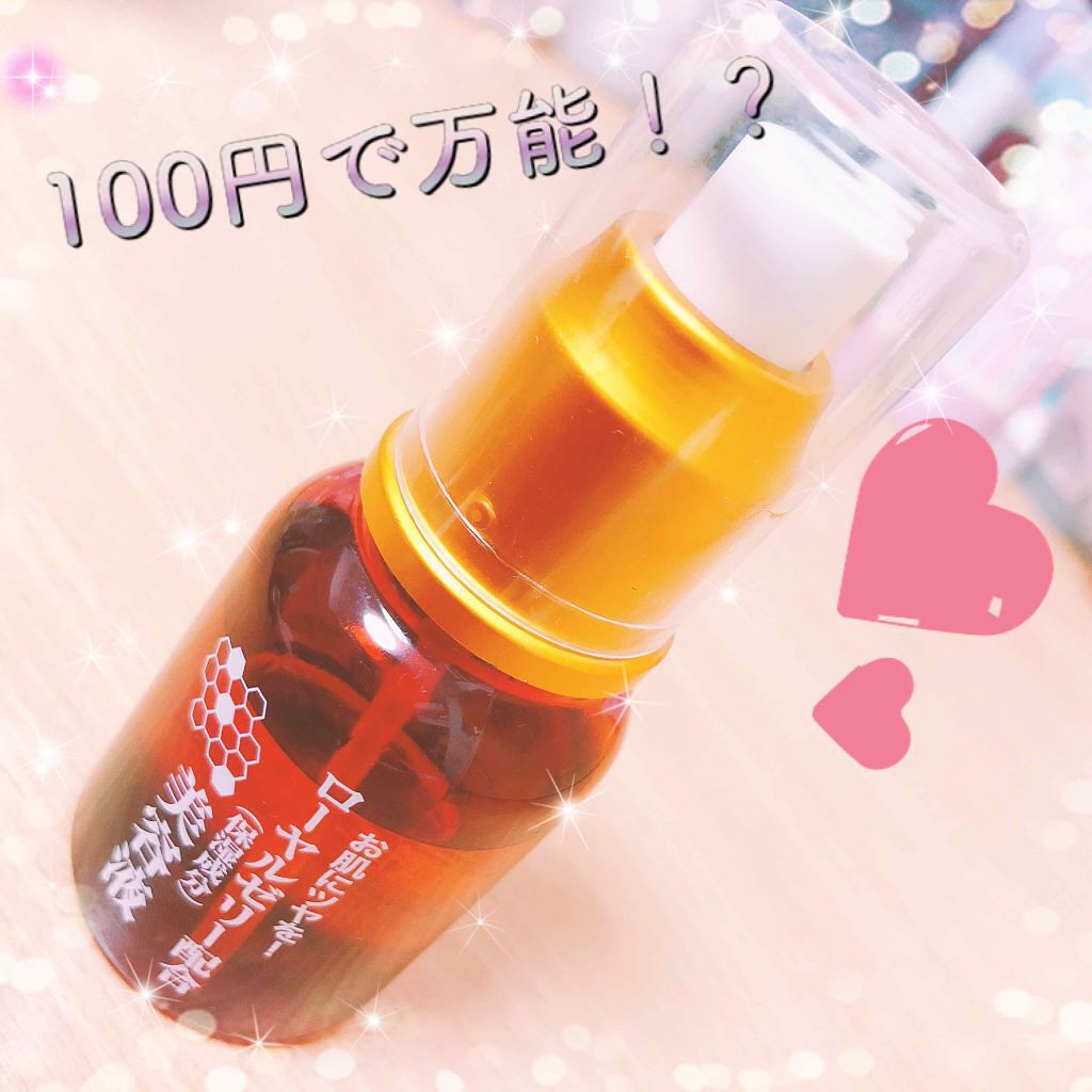 ローヤルゼリー配合 栄養ローション|daisoの口コミ「超優秀!100均で買えるおすすめ美容液!ダイソー ローヤルゼリー配合美容液