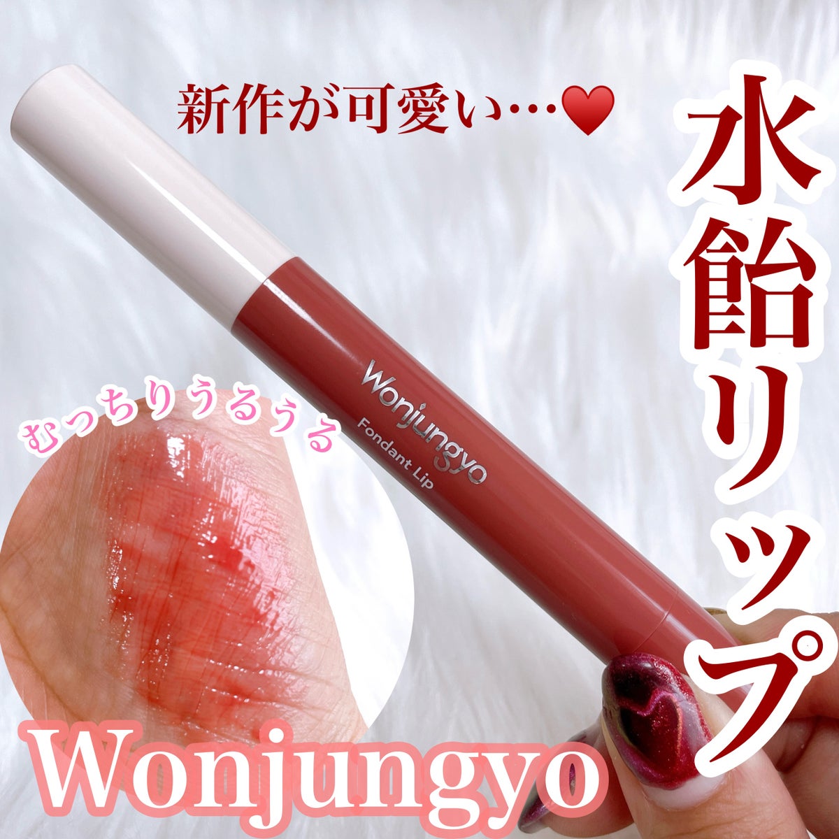 【2024年春新作口紅】ウォンジョンヨ フォンダンリップ|wonjungyoの口コミ イエベにおすすめの口紅!wokjungyo