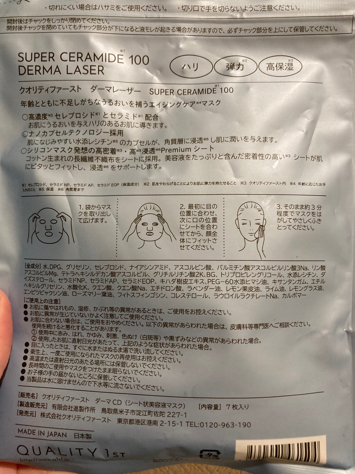 ダーマレーザー スーパーセラミド100マスク|クオリティファーストの効果に関する口コミ クオリティファーストダーマレーザー スー By