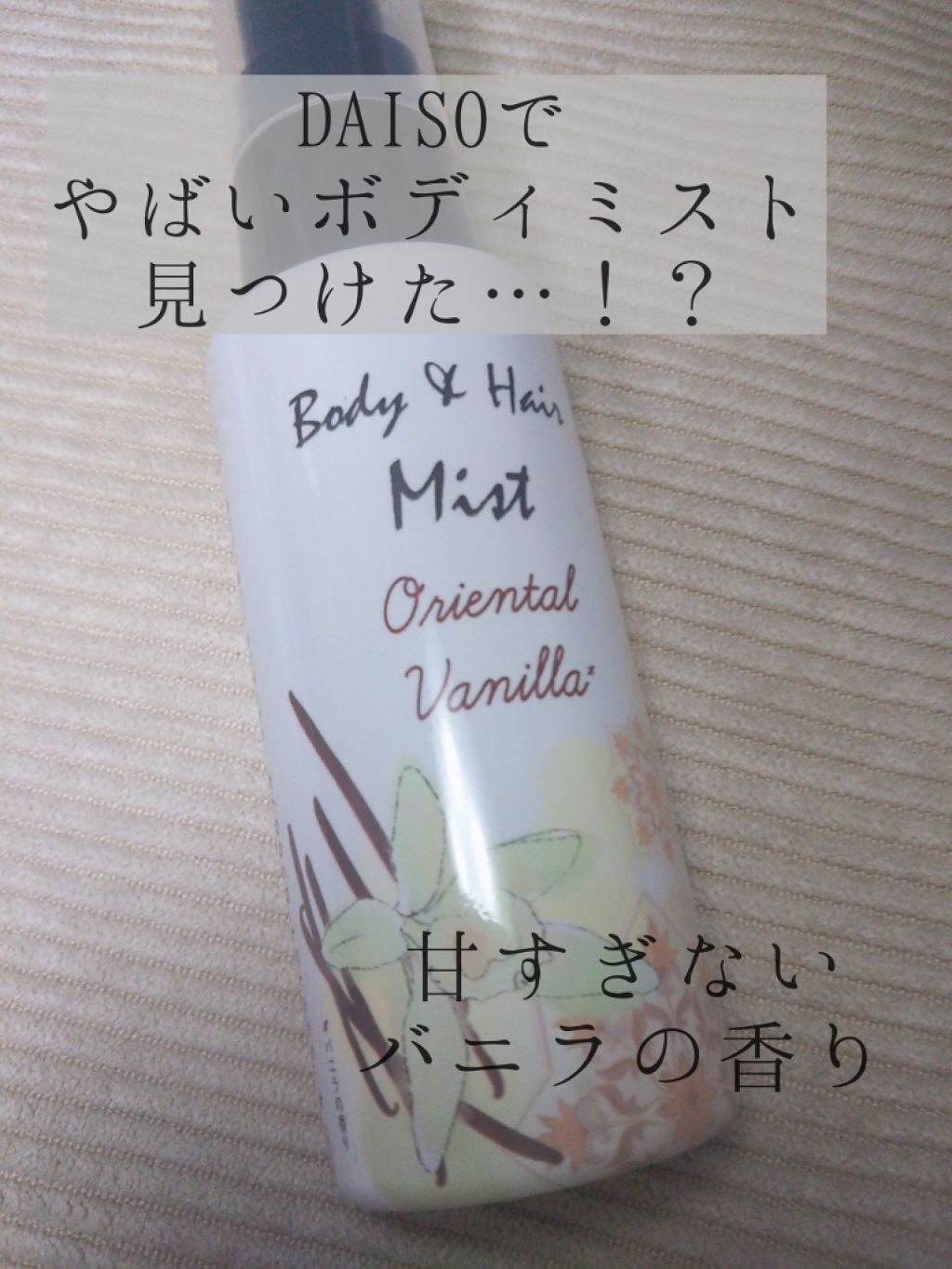 日本製アロママルチミスト|daisoの口コミ 超優秀!100均で買えるおすすめ香水レディース!安くて主張の激しすぎないボディミスト