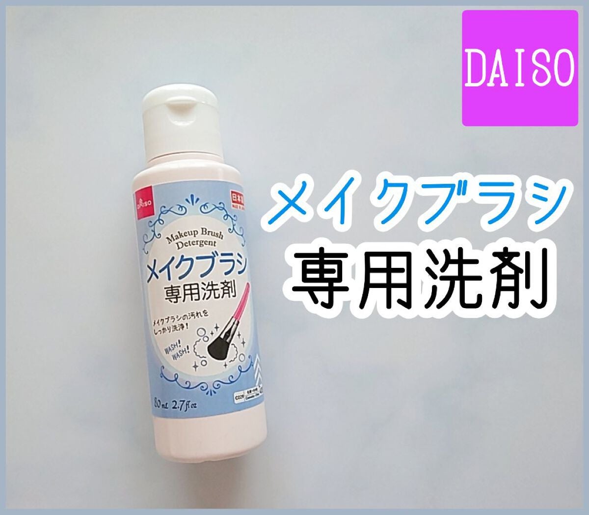 メイクブラシ専用洗剤|daisoの使い方を徹底解説 超優秀!100均で買えるおすすめ化粧小物!daiso メイクブラシ専用洗剤 By ゆき