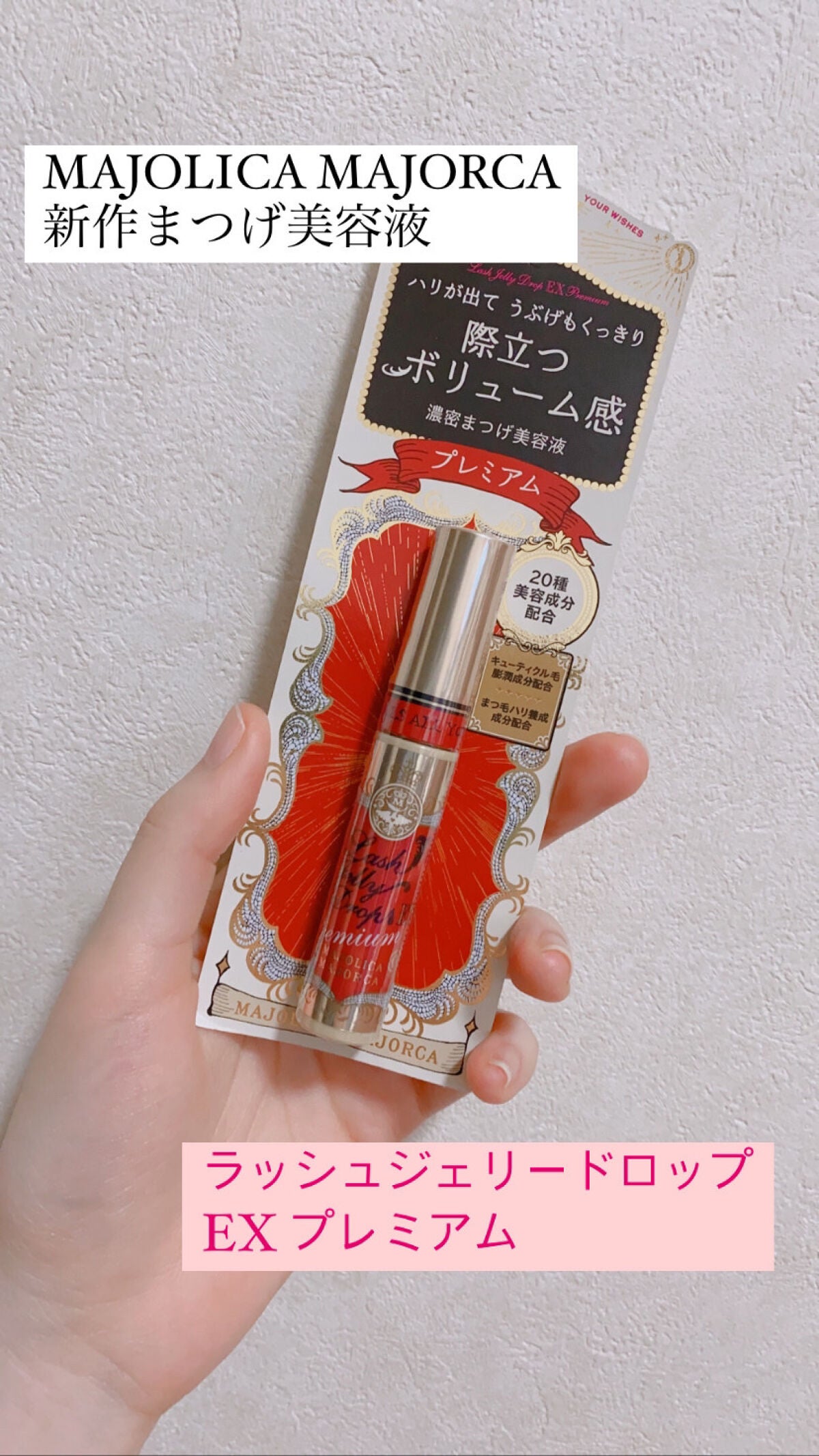 ラッシュジェリードロップ Ex プレミアム|majolica Majorcaの効果に関する口コミ「majolica Majorca ラッシュ