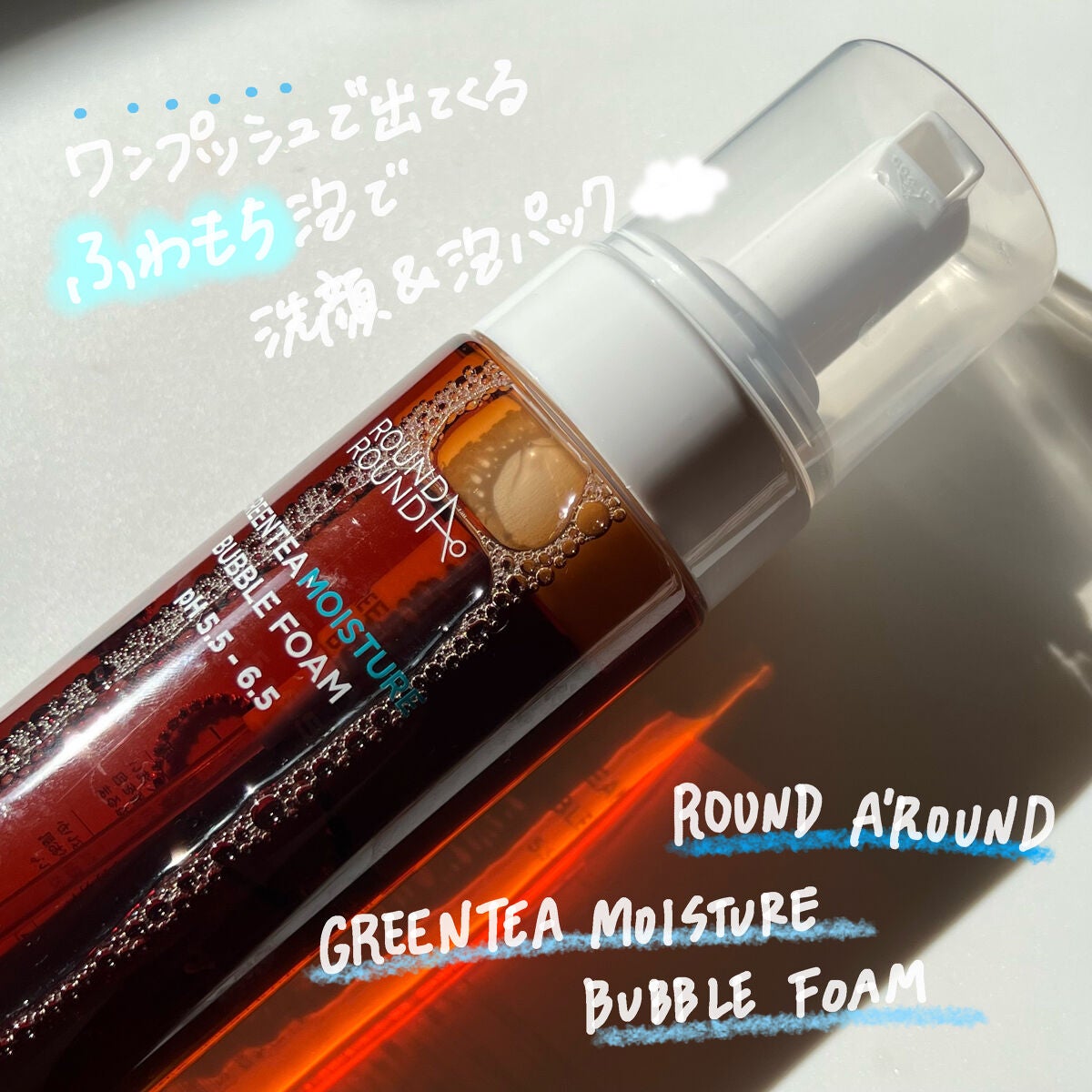 グリーンティーモイスチャーバブルフォーム|ラウンドアラウンドの口コミ 敏感肌におすすめの泡洗顔!🇰🇷忙しい朝にもピッタリ!泡で出てくる低