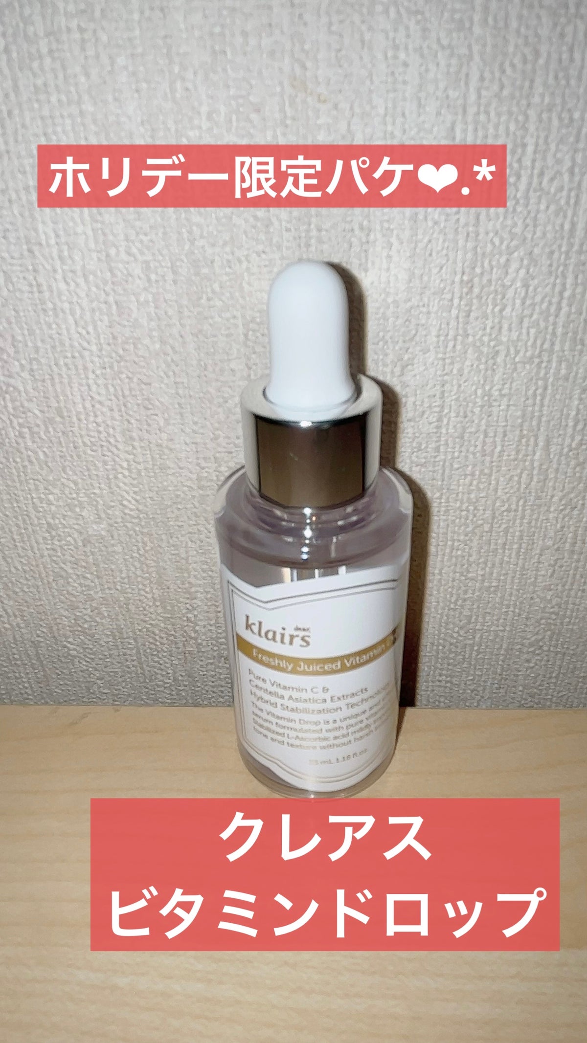 【限定美容液】フレッシュリージュースドビタミンドロップ35ml|klairsの口コミ Klairs様にいただきました ️ By ろん