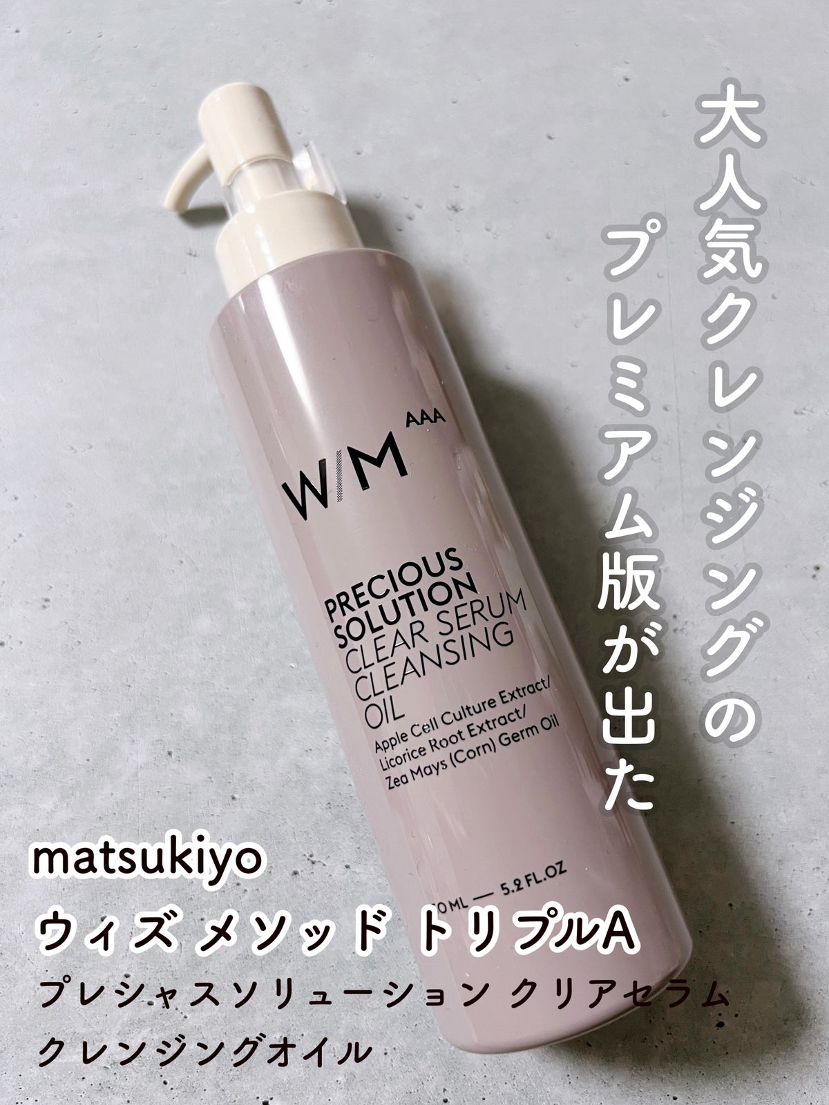 プレシャスソリューション クリアセラム クレンジングオイル|matsukiyo Wm Aaaの口コミ 大人気クレンジングの プレミアム版