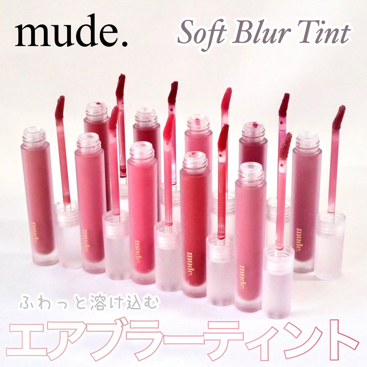 ソフトブラーティント|mudeは落ちないのか?色持ちに関する口コミ ふんわり軽い♪mudeのリップティント/ By Dome敏感肌