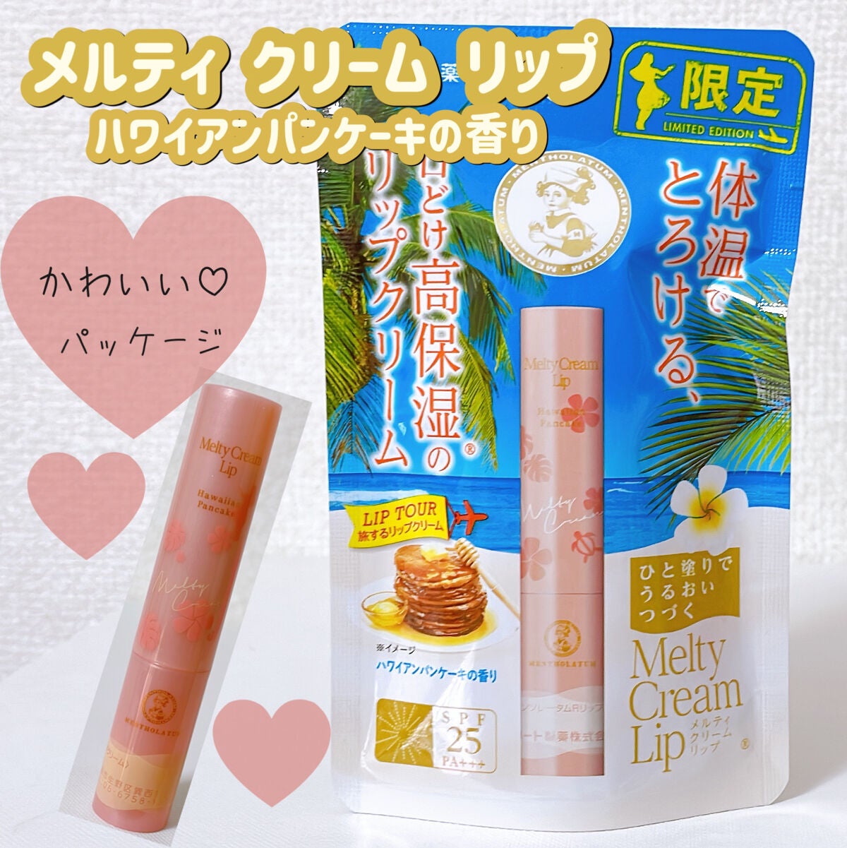 【限定リップケア・リップクリーム】メルティクリームリップハワイアンパンケーキの香り|ロート製薬の口コミ パッケージ可愛い🤤💕 〈ロート製薬
