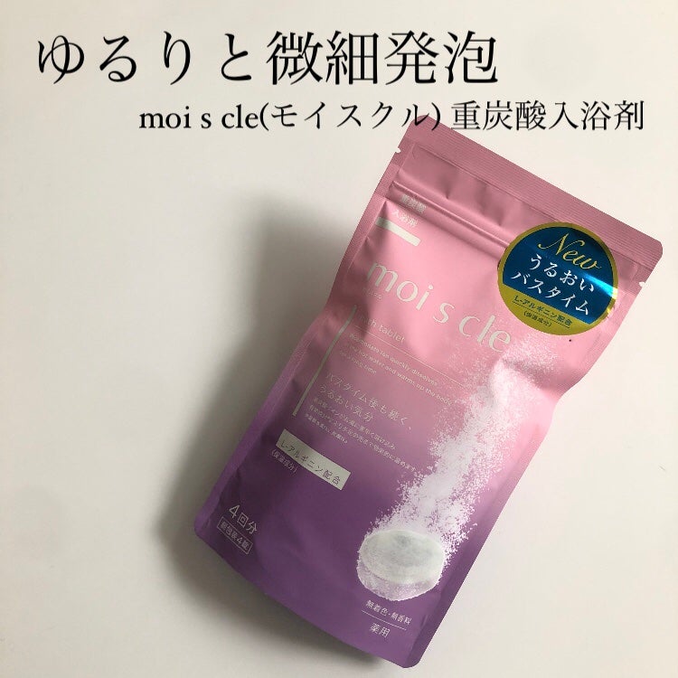 重炭酸入浴剤 Moi S Cle |アイリスオーヤマの使い方を徹底解説 モイスクルさまからいただきました By Imdex乾燥肌30代