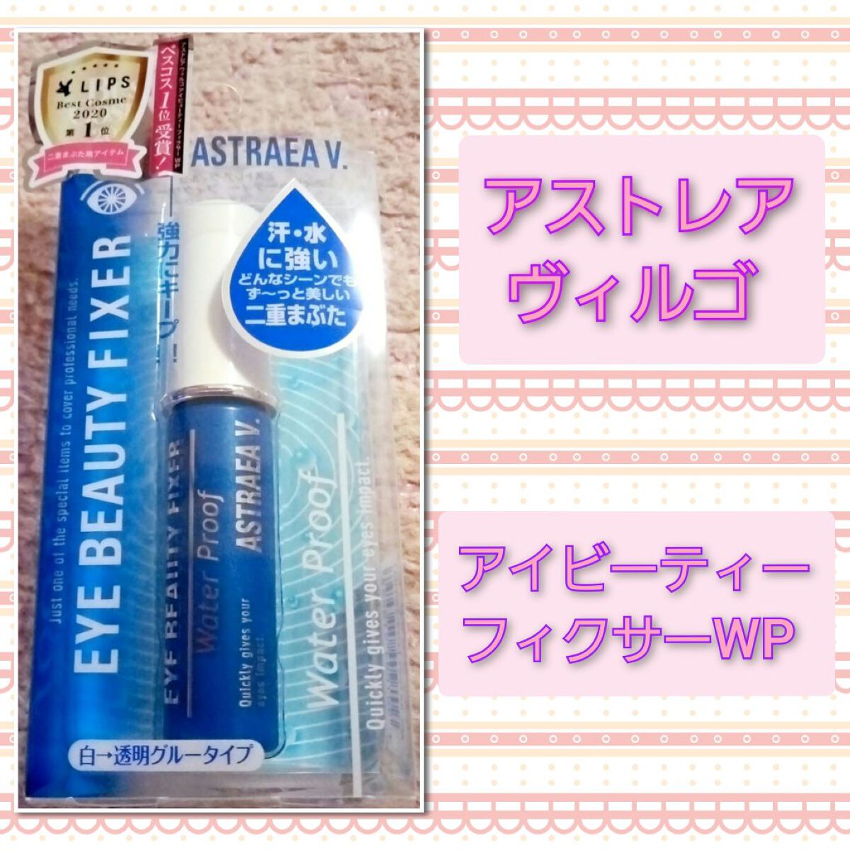 アイビューティー フィクサー Wp|アストレア ヴィルゴの口コミ 【使った商品】 アストレア ヴィルゴ By Sona😺🌈フォロバ💯