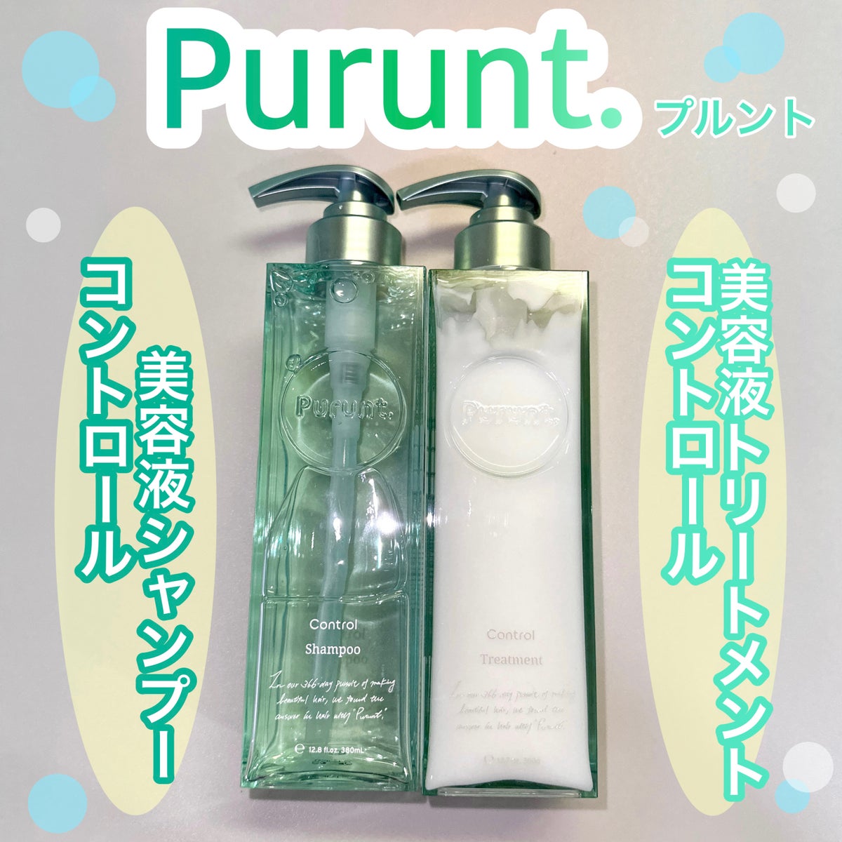 プルント コントロール美容液シャンプー/トリートメント|puruntの口コミ ☘️purunt ︎コントロール美容液シャンプー By