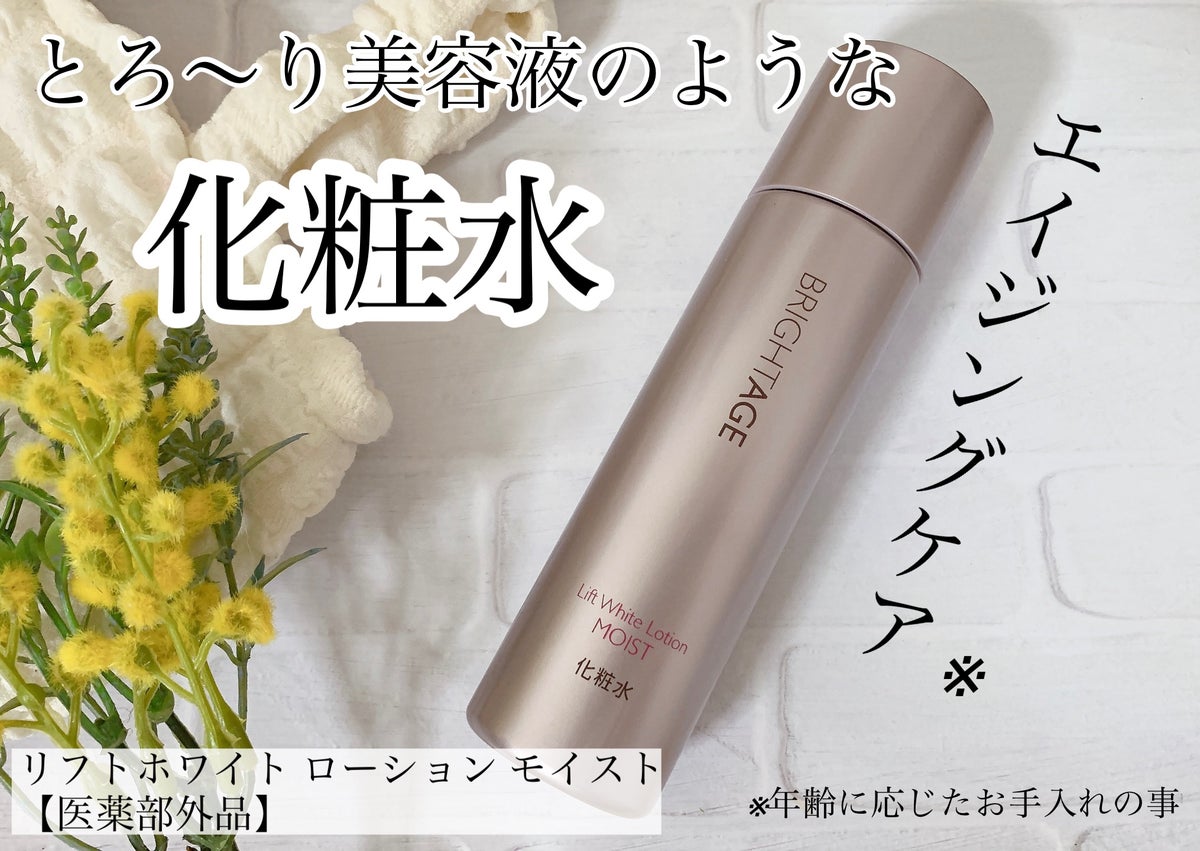 リフトホワイト ローション モイスト|brightageの口コミ エイジングケアにおすすめの化粧水!pr ブライトエイジ 株式会社
