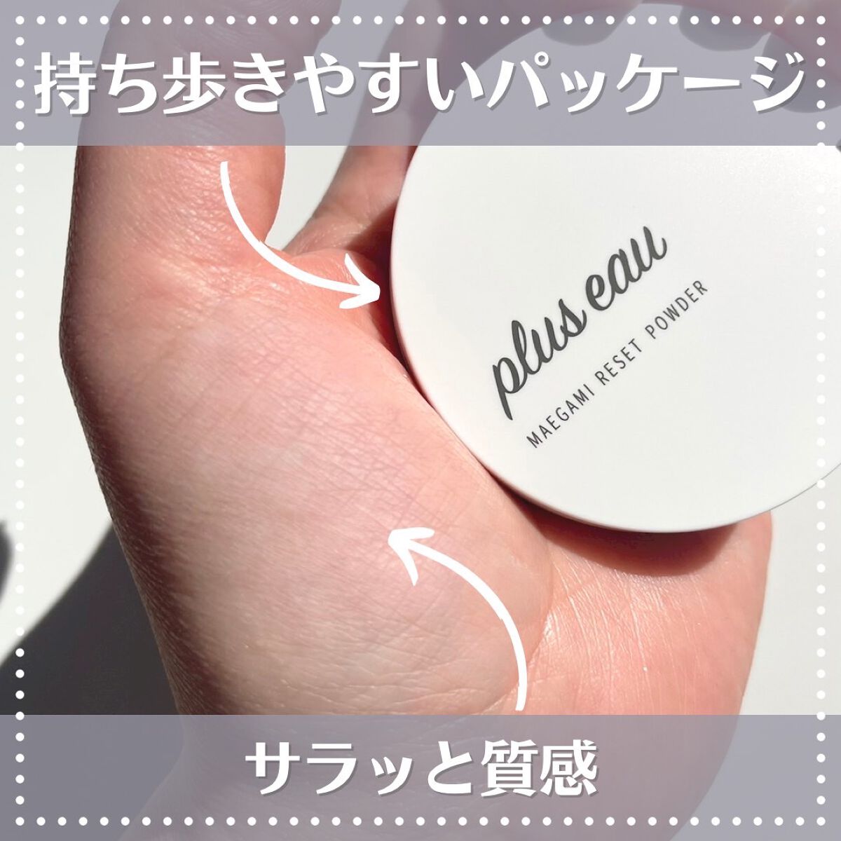 マエガミリセットパウダー|plus Eauの使い方を徹底解説 新発売 大好きなプリュスオーから、 By Rin乾燥肌30代