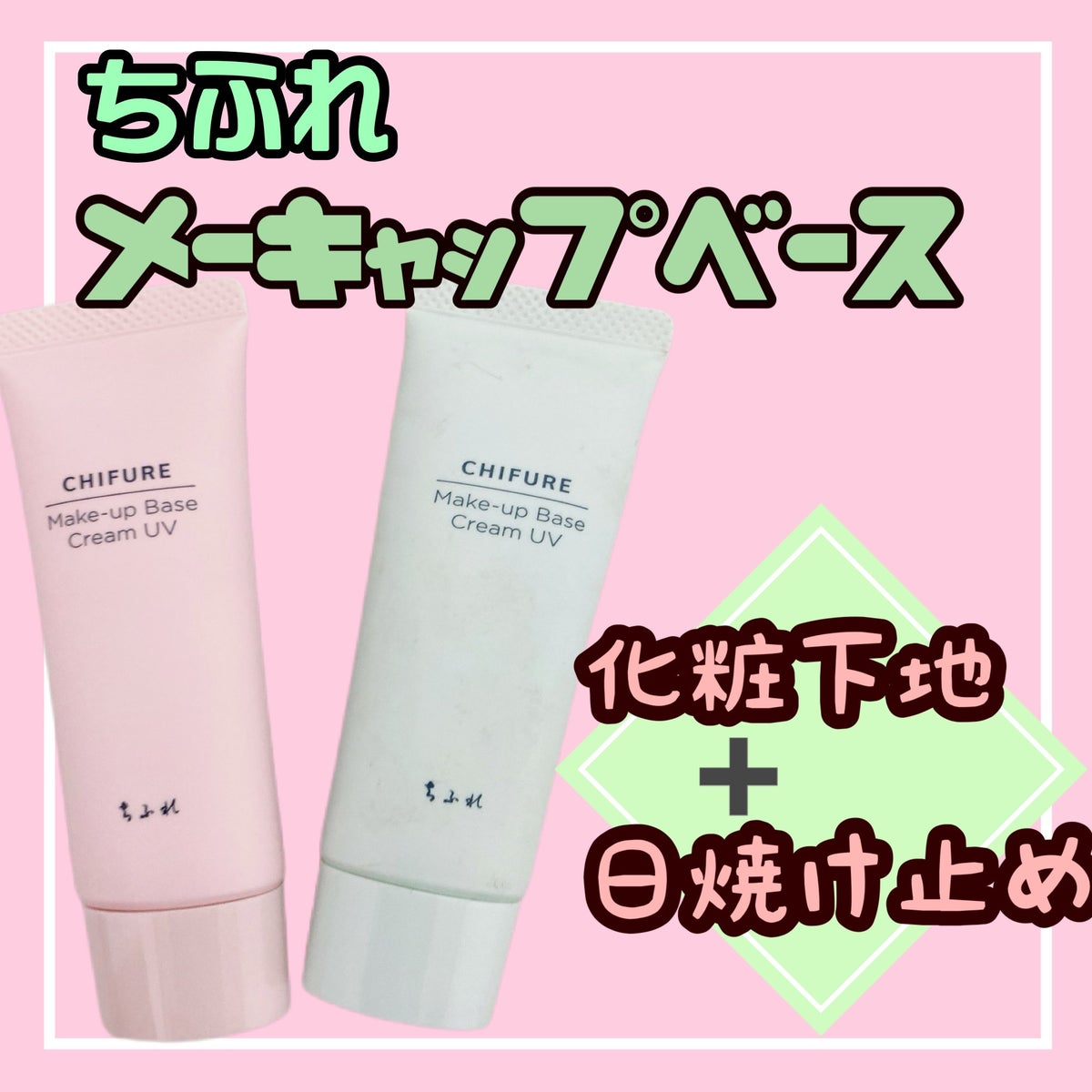メーキャップ ベース クリーム Uv|ちふれの口コミ 乾燥肌におすすめの化粧下地!【使った商品】 ちふれメーキャップ ベース クリーム