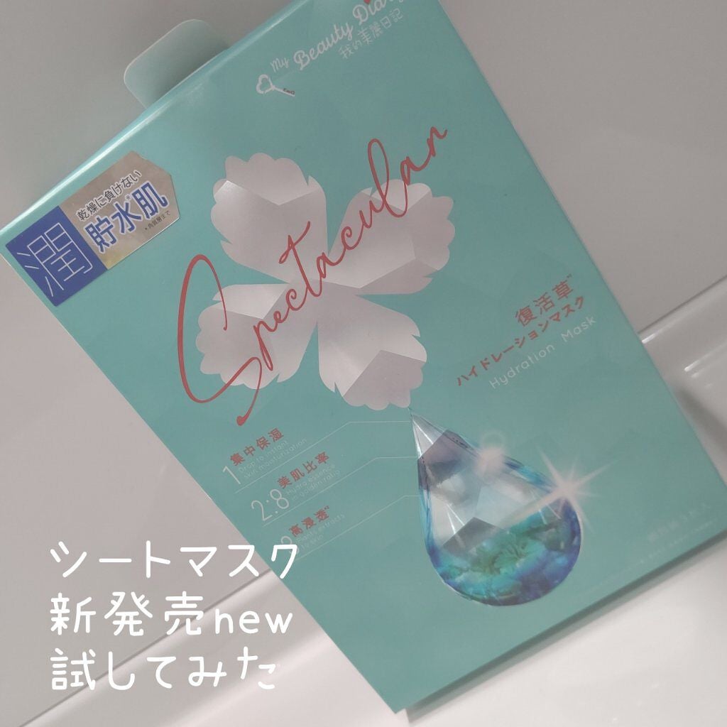 復活草ハイドレーションマスク|我的美麗日記の口コミ「我的美麗日記から新しい 」 By たらこ 🧸敏感肌20代後半 Lips