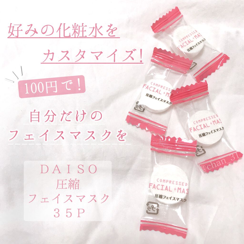 圧縮フェイスマスク|daisoの使い方を徹底解説「超優秀!100均で買えるおすすめシートマスク・パック! 🙆♀️良い点 ・100円で35枚