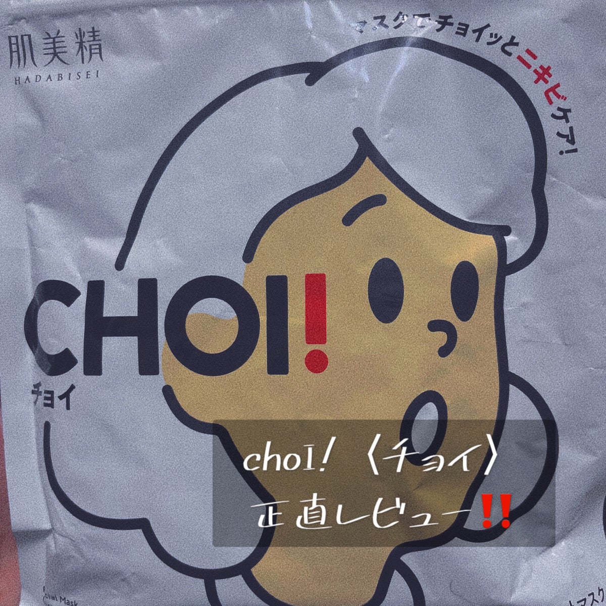 Choiマスク 薬用ニキビケア|肌美精の口コミ Choiマスクレビュー🧚 ①匂いはthe化粧水って感じで全然気にならない By 玄米茶