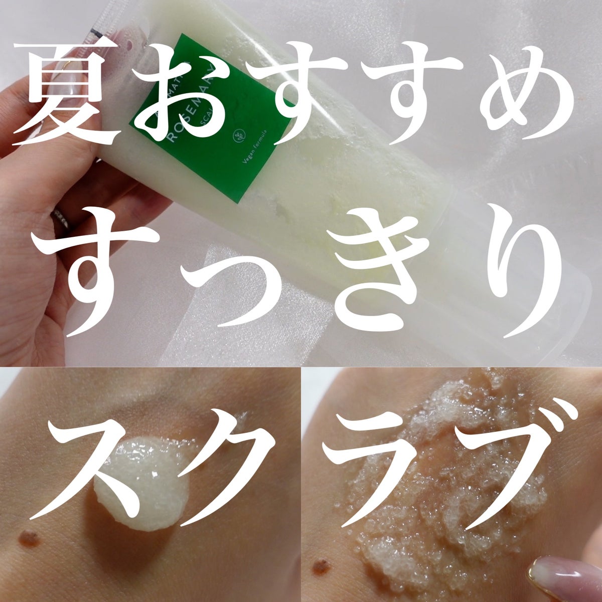 ローズマリー スカルプスクラブ|aromaticaの口コミ 🌱夏にオススメ!スッキリ頭皮スクラブ部門1位 By うさくまちゃん
