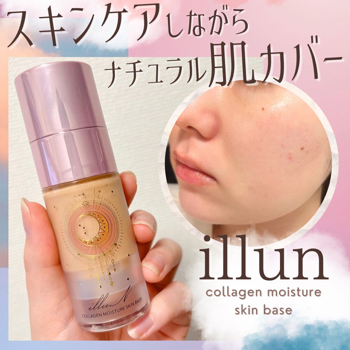 コラーゲンモイスチャースキンベース|illunの口コミ エイジングケアにおすすめの化粧下地! Illun コラーゲンモイスチャースキン