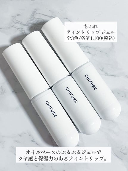 【試してみた】ちふれ ティント リップ ジェルの人気色・イエベブルベ別の口コミ・レビュー Lips