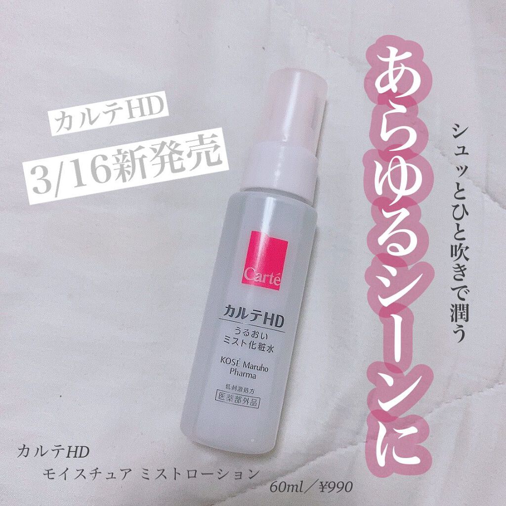 モイスチュア ミストローション|カルテhdの口コミ「乾燥肌におすすめのミスト状化粧水!【カルテhd モイスチュアミストローション
