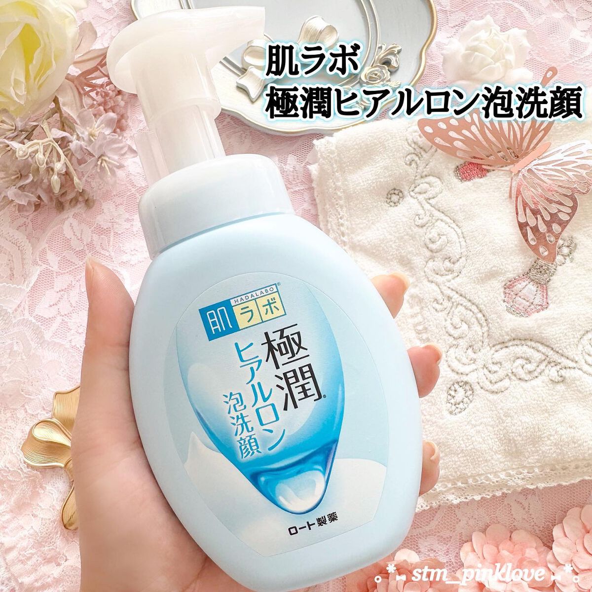 極潤 ヒアルロン泡洗顔|肌ラボの口コミ 乾燥肌におすすめの泡洗顔! 今話題の 『肌ラボ 極潤ヒアルロン泡洗顔』🙊🌸 By ୨୧ ︎