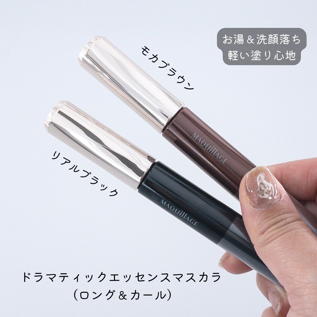 【2022年冬新作マスカラ】ドラマティックエッセンスマスカラ ロング&カール|マキアージュの口コミ お湯と洗顔で落ちてくれる