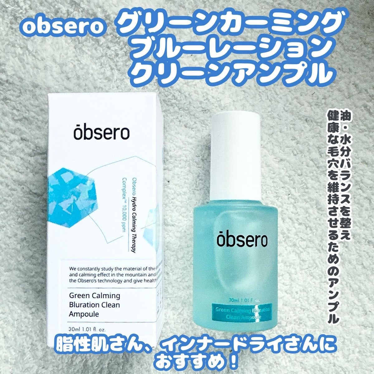 グリーンカーミングブルーレーションクリーンアンプル|obseroの効果に関する口コミ 乾燥肌におすすめの美容液!毛穴、皮脂に悩む人に是非