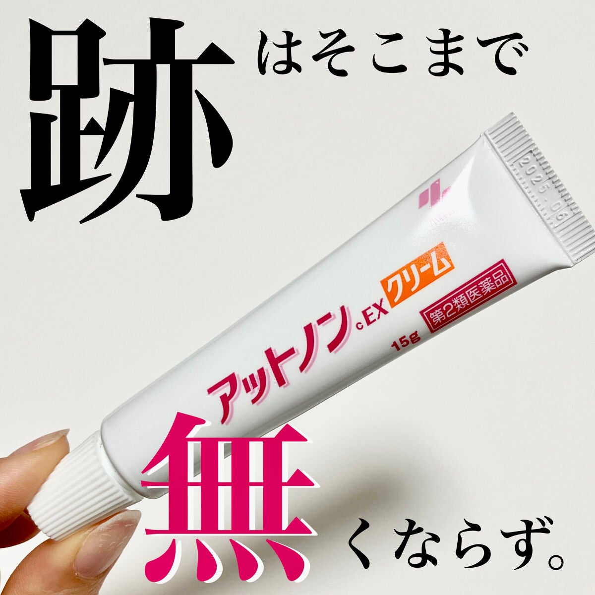 アットノンc Exクリーム医薬品|アットノンの口コミ 先日、持病を手術して縫った傷口。 By ネイリストライター Satomi 普通