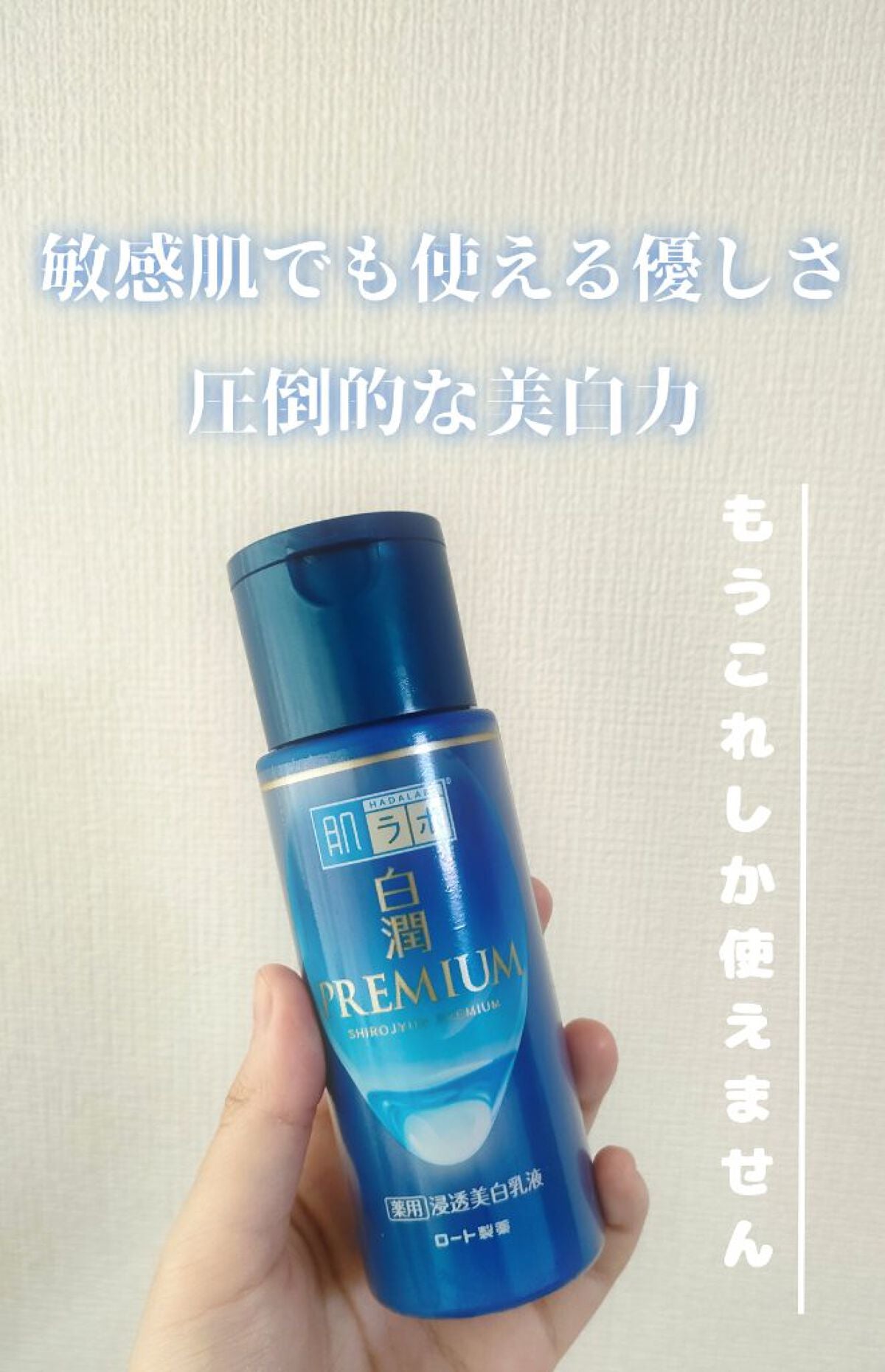 白潤プレミアム 薬用浸透美白乳液 140ml(ボトル)|肌ラボの使い方を徹底解説「敏感肌におすすめの乳液!皆さんこんにちは〜!乃葉です