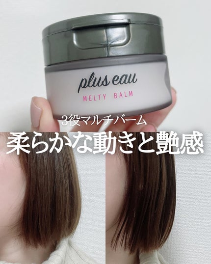 【試してみた】プリュスオー メルティバーム Plus Eauの効果・髪質別の口コミ・レビュー Lips