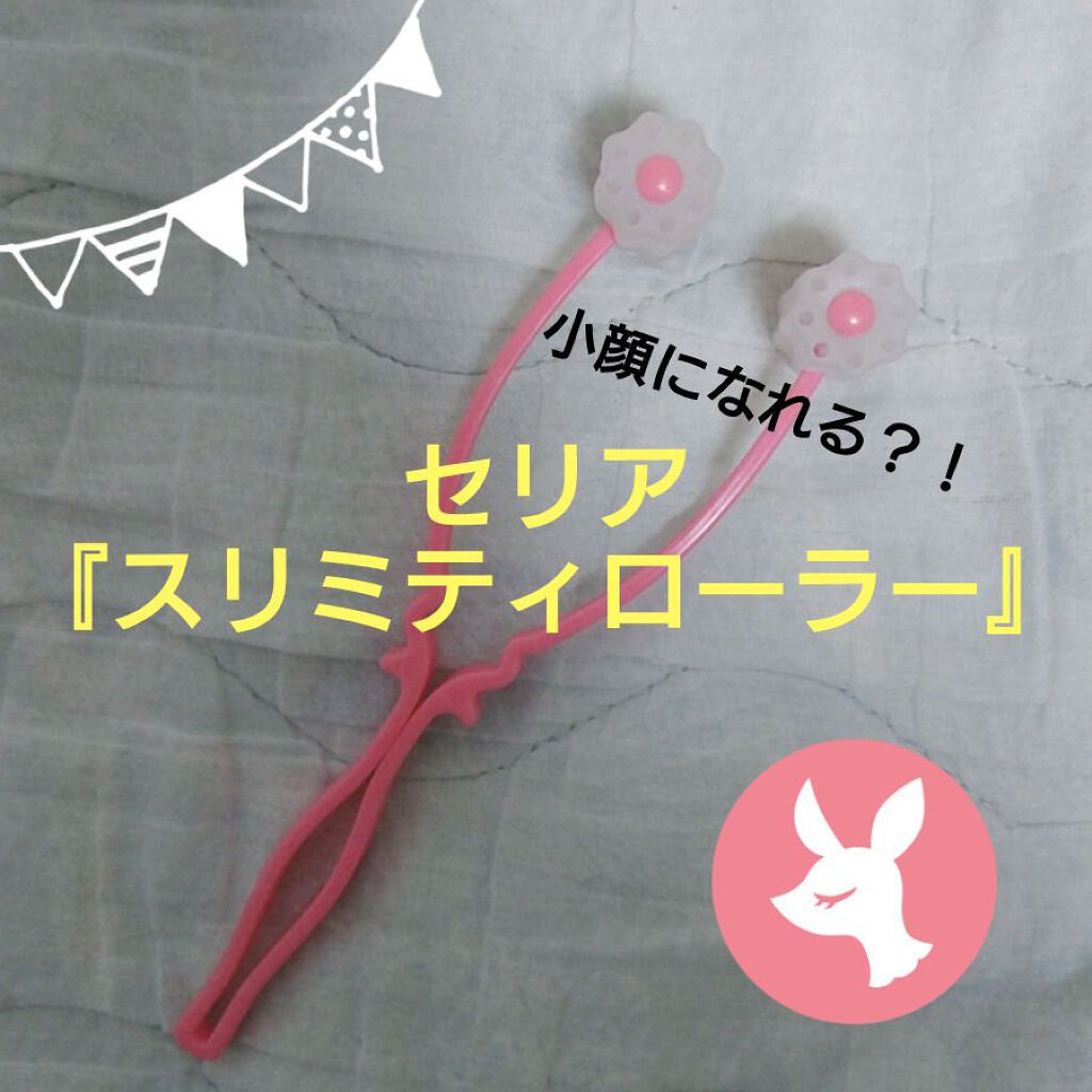 スリミティローラー フェイス用|セリアの使い方を徹底解説 超優秀!100均で買えるおすすめ美顔器・マッサージ!セリアの「スリミティローラー