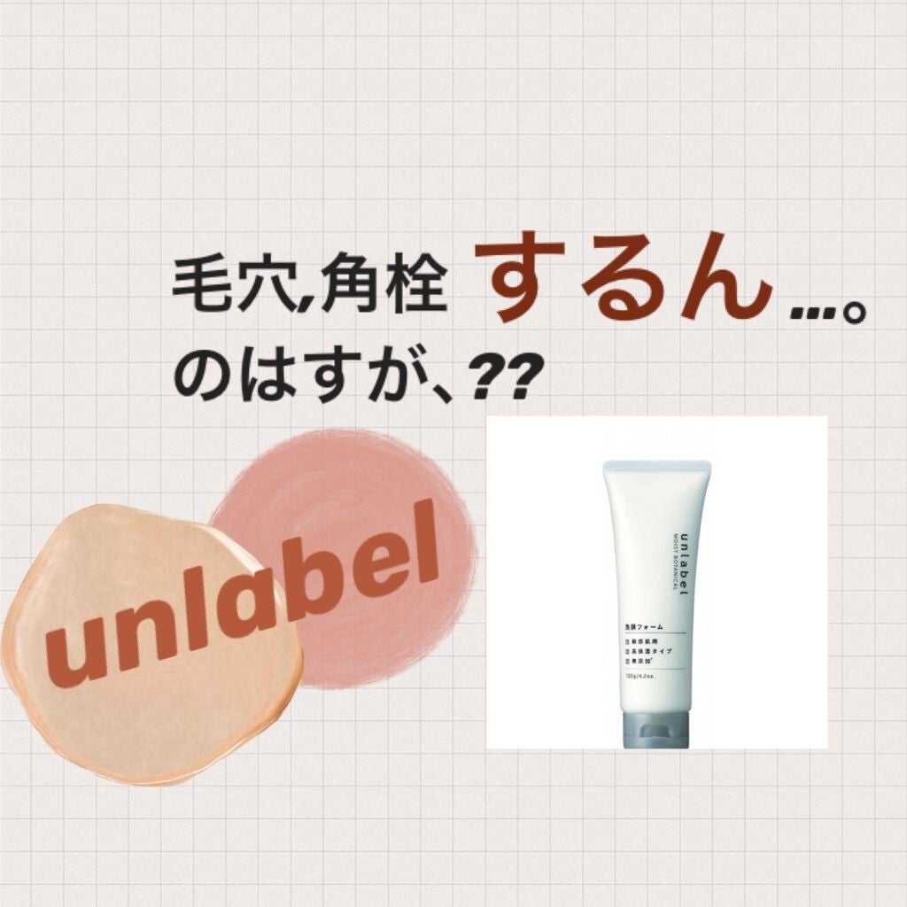 モイストボタニカル 洗顔フォームr|unlabelの辛口レビュー どうも。にほへです𖠋 さてさて。。 By にほへ Lips