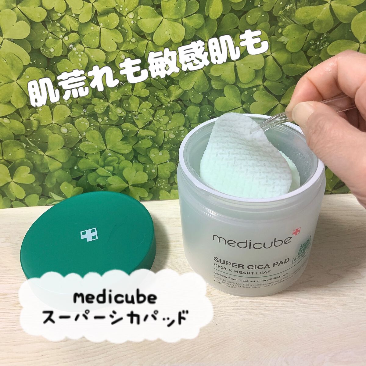 スーパーシカパッド|medicubeの効果に関する口コミ ニキビケアにおすすめの拭き取り化粧水!ニキビ&肌荒れにはコレ‼️ ゆらぎ肌と敏感
