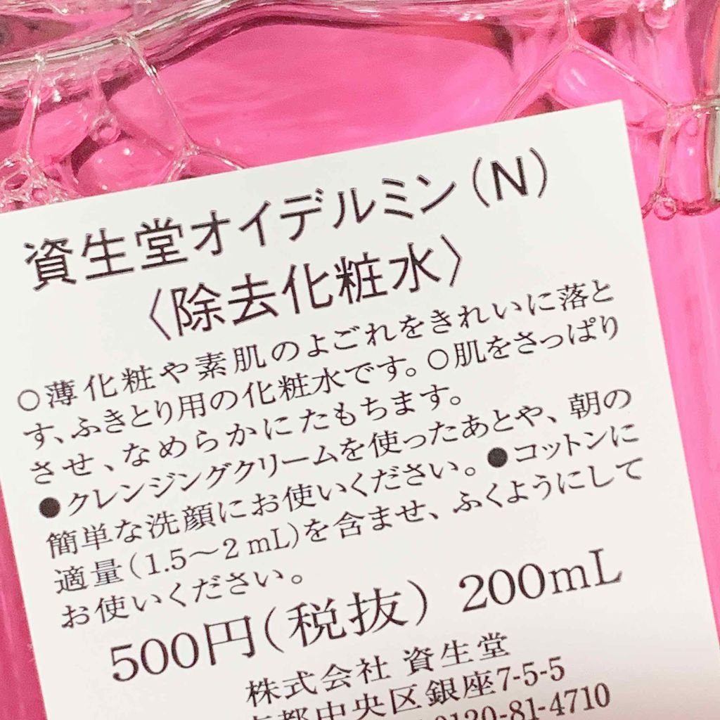 オイデルミン(n)|shiseidoの口コミ 乾燥肌におすすめの化粧水! 魔法の拭き取り化粧水🥀 オイデルミン 200ml ¥500税抜