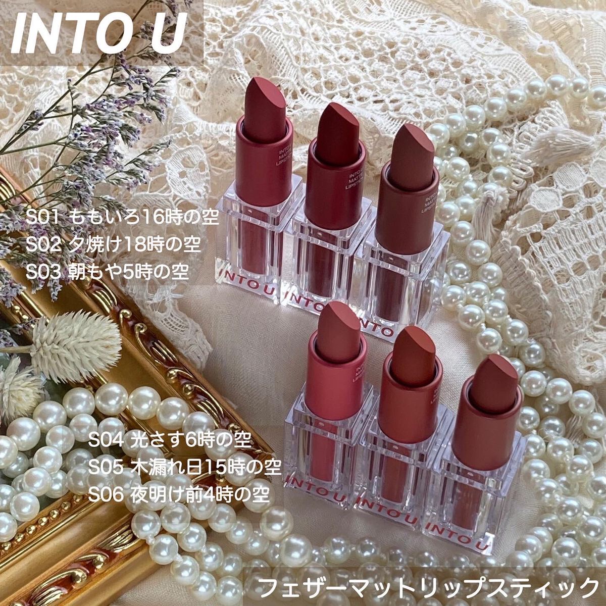 フェザーマットリップスティック|into Uの口コミ ~重ね塗りで自分色~ Intounewofficialjp By 梅ちゃん