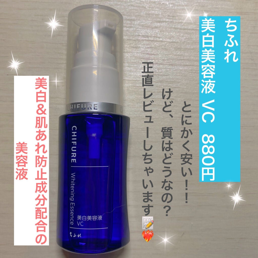 美白美容液 Vc|ちふれの効果に関する口コミ 今回は美容液の紹介です😇 By 鈴木普通肌20代前半 Lips