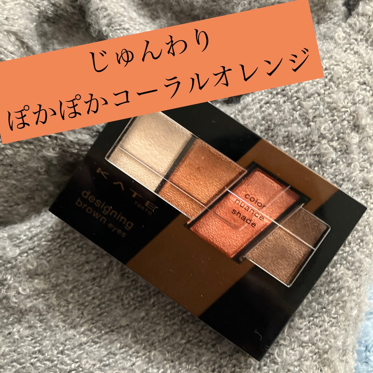 【新色レビュー】デザイニングブラウンアイズ|kateの塗り方を徹底解説 イエベにおすすめのパウダーアイシャドウ!塗り方解説付き ️